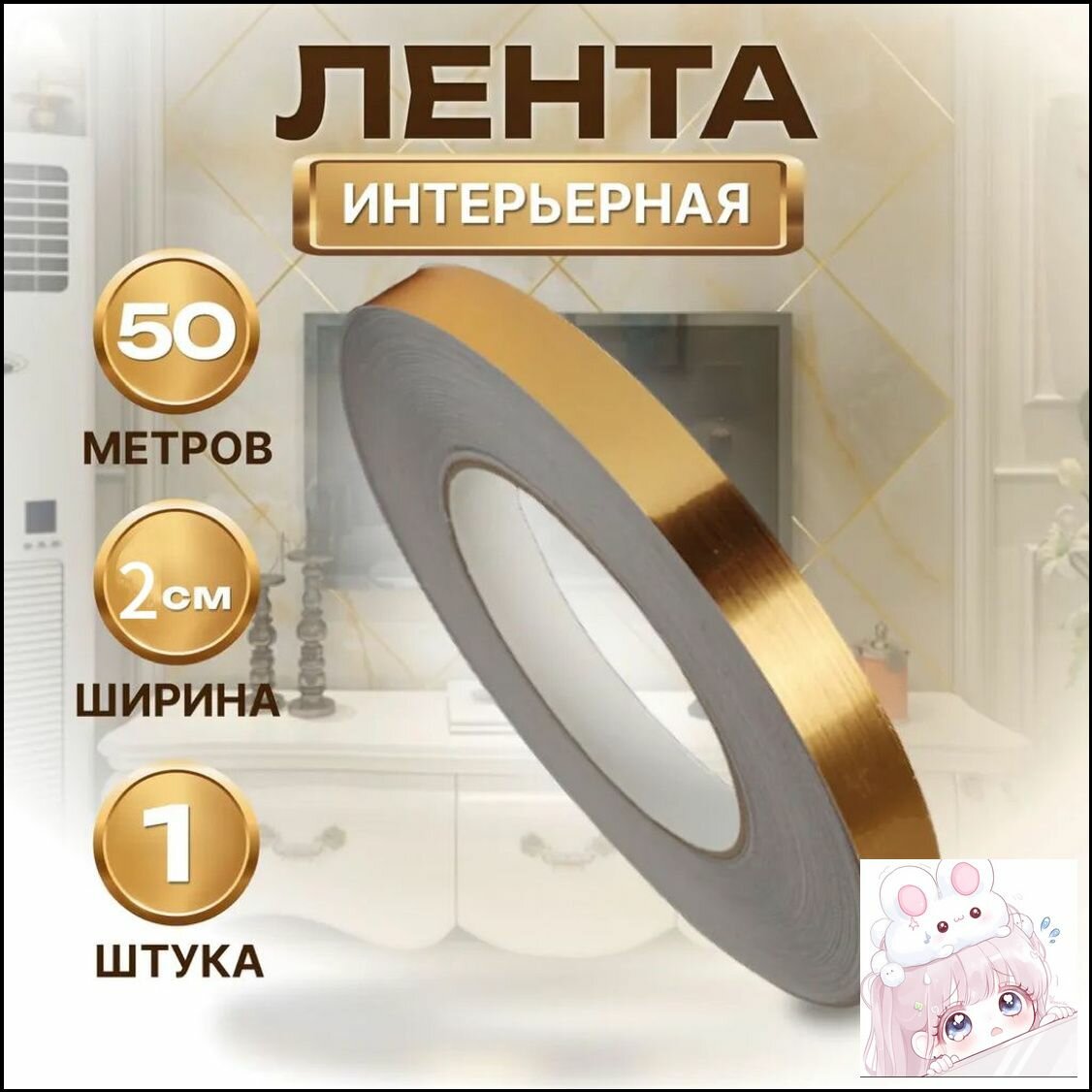 Лента для наклеек для внутренней отделки 2 см золотая, 50 метров