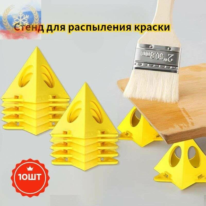 Подставки для покраски треугольные пирамидальные ABS 10 шт — держатели для рам, досок и дверей, жёлтые 5,5x5 см