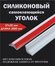 Плинтус для столешницы