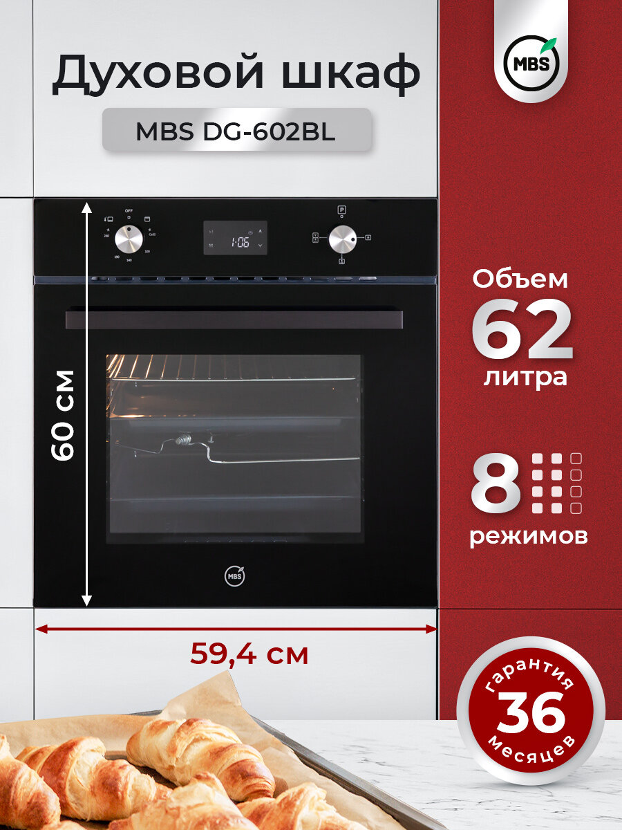Духовой шкаф газовый MBS DG-602BL/ширина 60см/8 режимов/объём 62л/механическое управление/двойное стекло