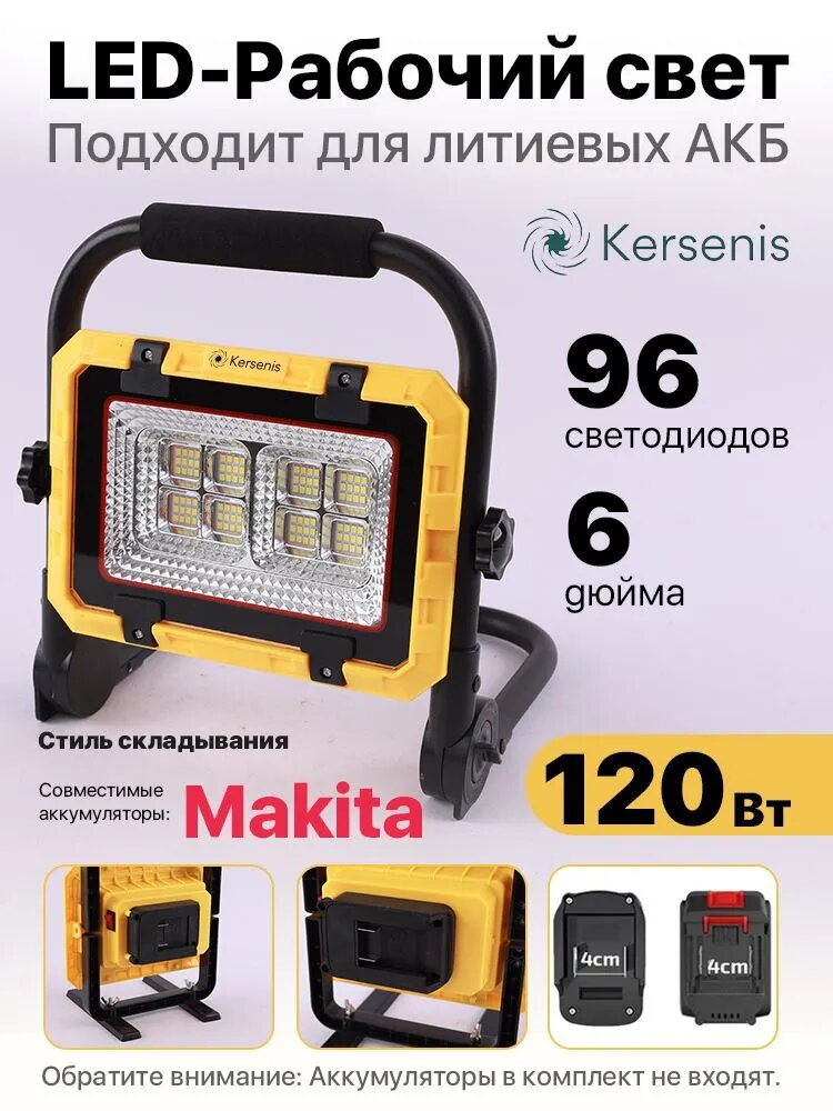 Прожектор светодиодный аккумуляторный Kersenis, 120 Вт, рабочий свет для Makita (без АКБ), складной, 96 LED