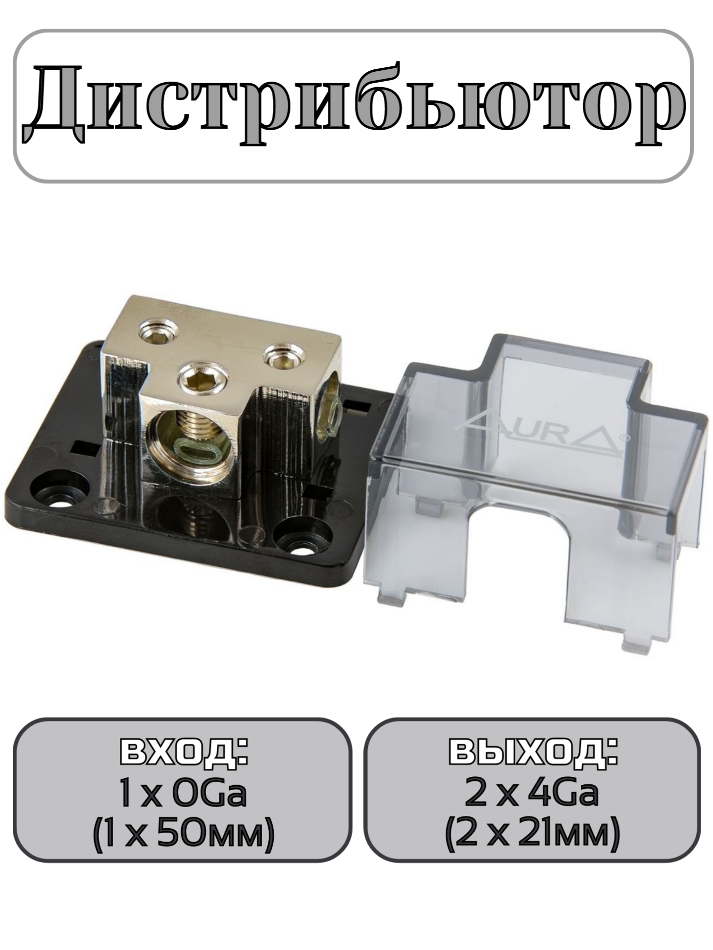 Дистрибьютор питания автозвук 1x0Ga вход, 2x4Ga выход, AurA FHD-124N