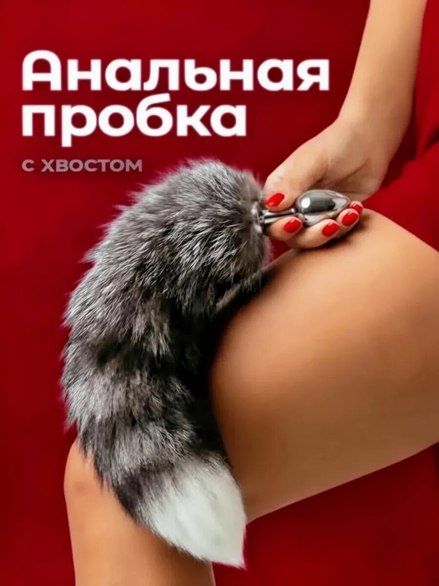 Анальная пробка с серым хвостом 40 см