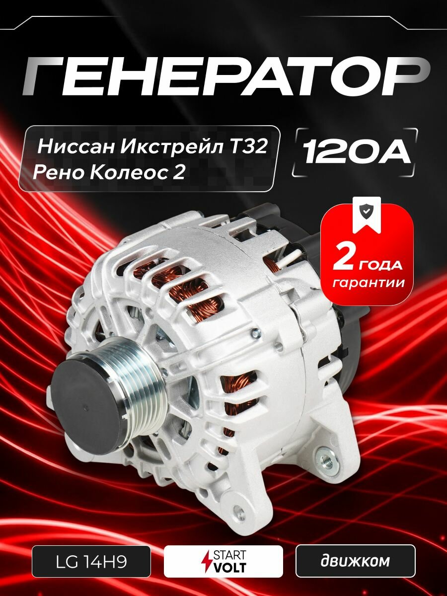 Генератор Ниссан Икстрейл T32 (14-), Рено Колеос 2 (15-) 2.5i 120A / Startvolt / LG14H9