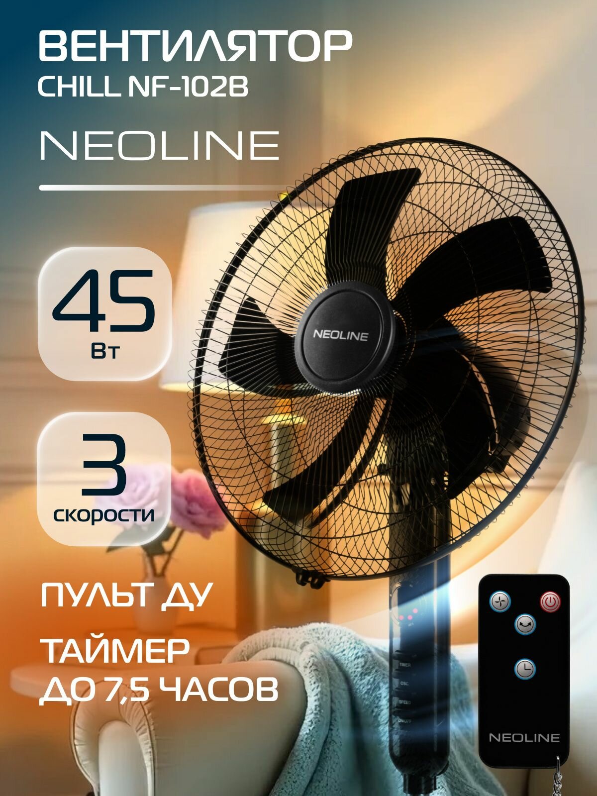 Вентилятор напольный NEOLINE CHILL NF-102B, черный, электронное управление, с пультом