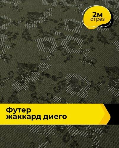 Ткань трикотаж Футер жаккард "Диего" 2 м*162 см, цвет хаки