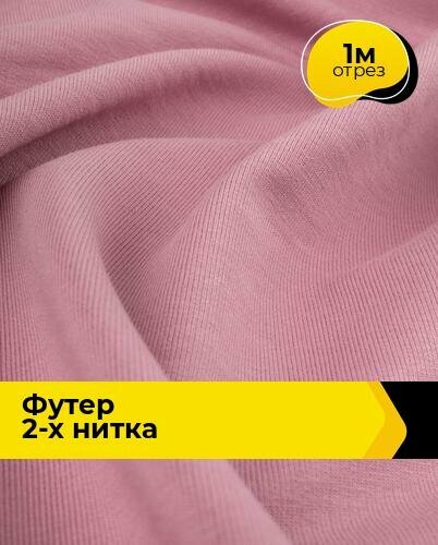 Ткань трикотаж Футер 2-х нитка 215гр/м. кв. 1 м*180 см, цвет розовый