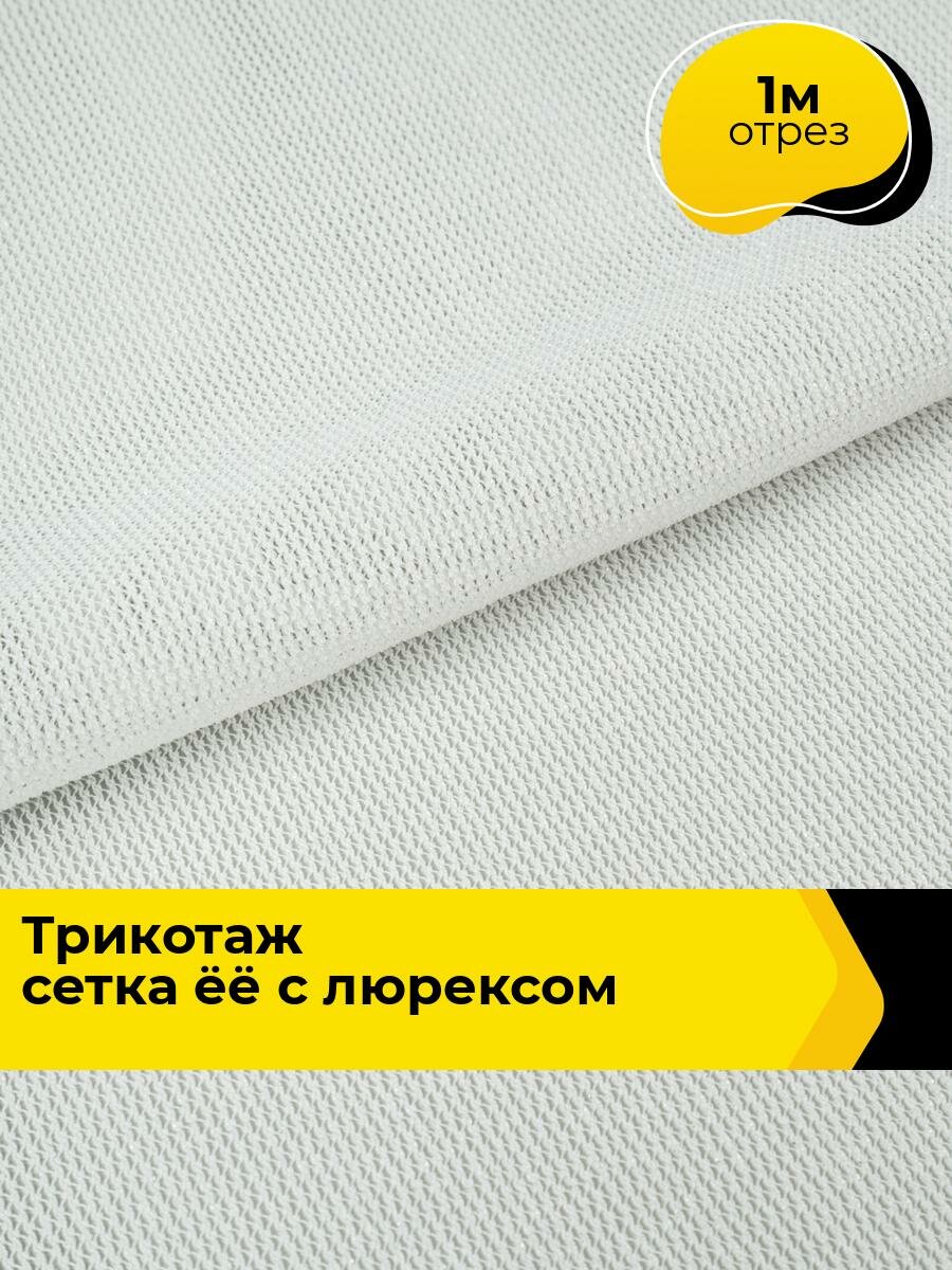 Ткань Трикотаж-сетка "Ёё" с люрексом для шитья одежды и рукоделия, отрез 1 м*160 см, цвет белый