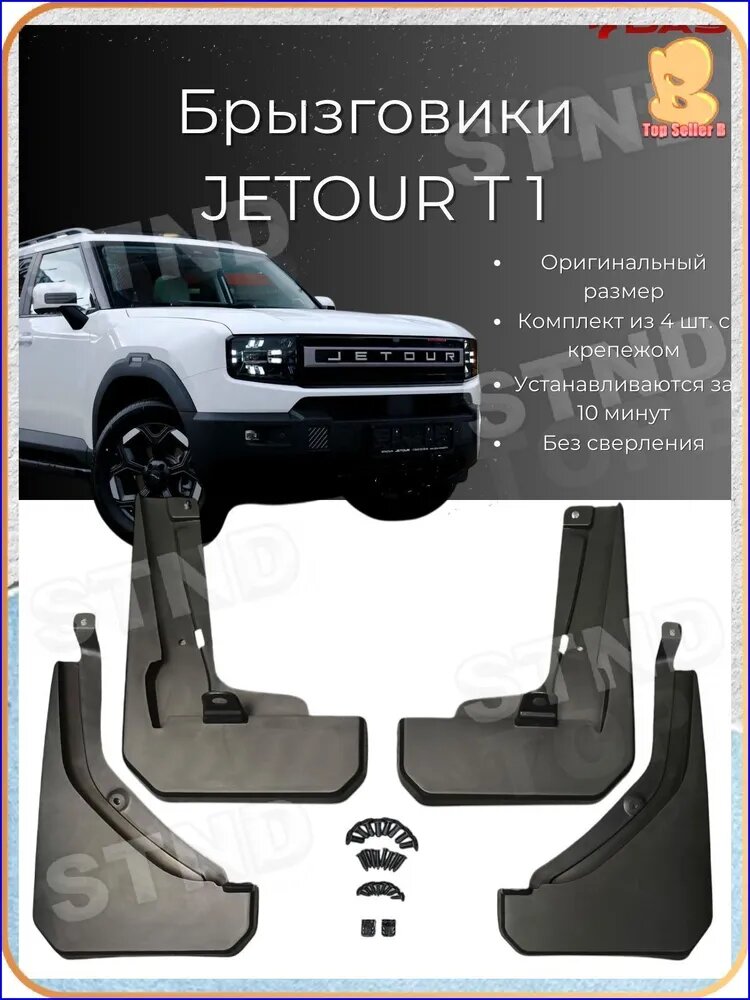 Брызговики JETOUR T1 для Джетур Т1 2025-2026, комплект 4 шт, ABS пластик