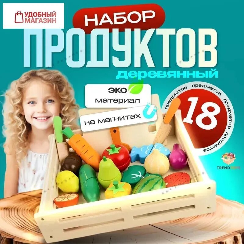 Детский деревянный набор продуктов на магнитах, набор для резки, 18 предметов, эко-материал