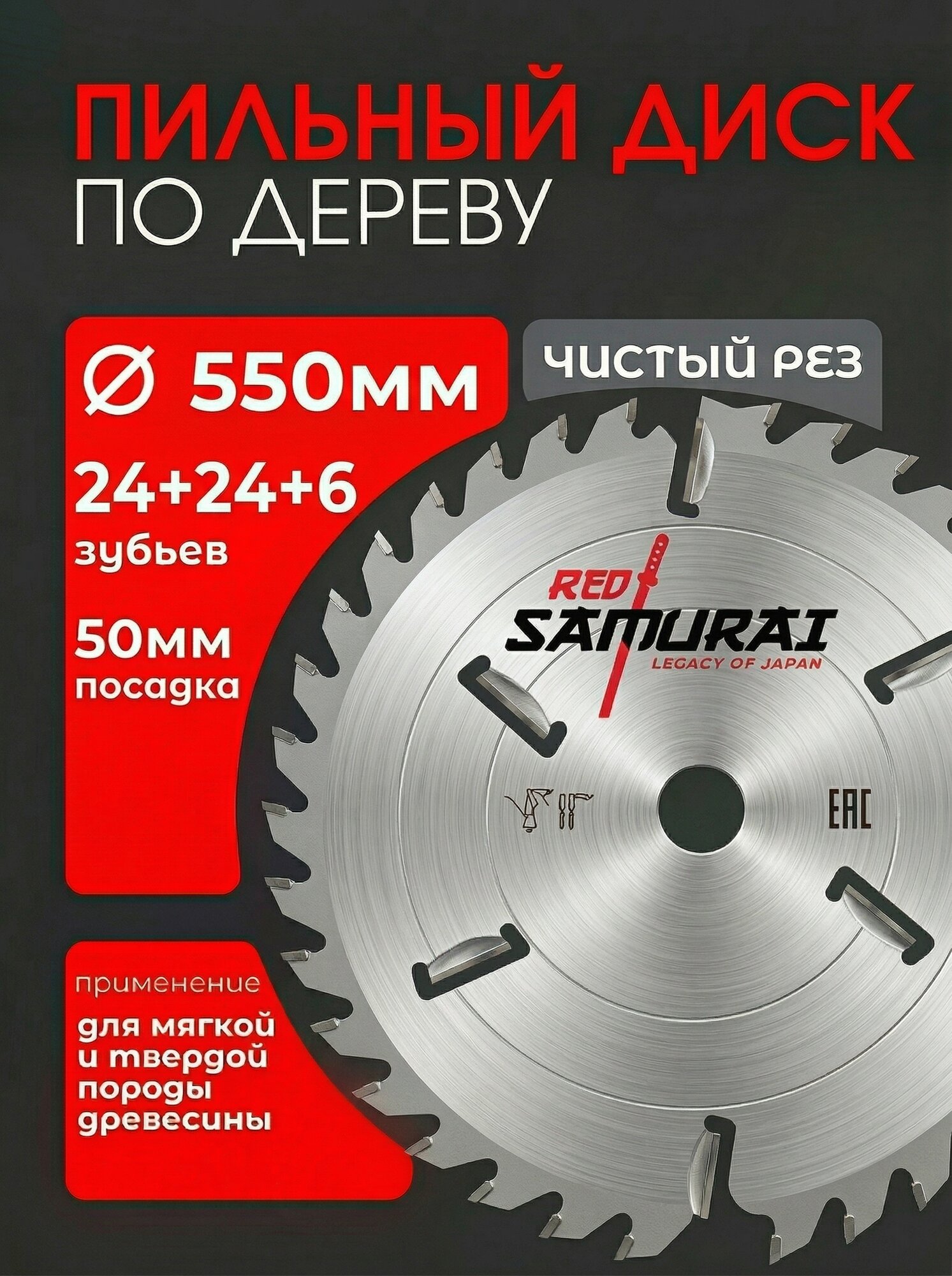 Диск пильный с подрезными ножами 550x50x5.2/3.5 z24+6 WZ RED SAMURAI