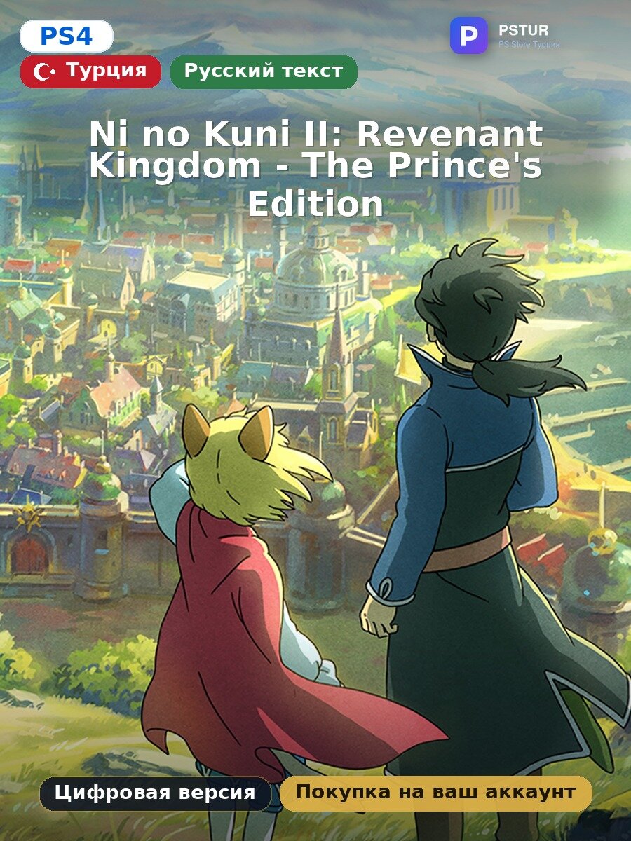 Ni no Kuni™ II: Revenant Kingdom - The Prince's Edition PS4 — PlayStation Store Индия, цифровая версия