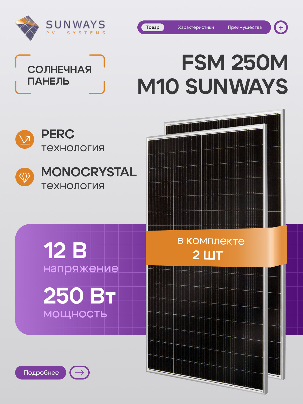 Комплект солнечных панелей FSM 250М SUNWAYS, солнечная батарея для дома 250 Вт, для дачи, 12В, 2шт.