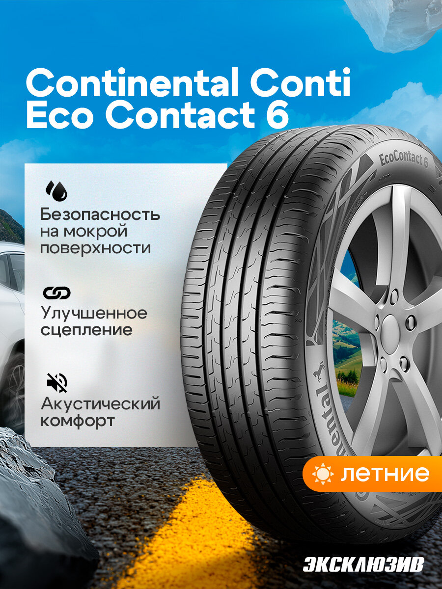 Летняя шина Continental ContiEcoContact 6 235/45 R20 100T MO XL