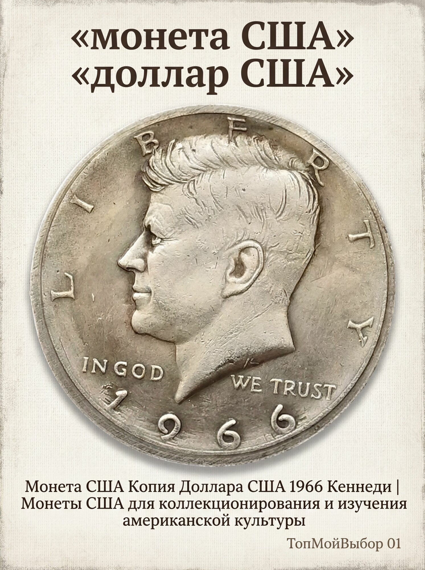 Монета США Копия Доллара США 1966 Кеннеди Монеты США для коллекционирования и изучения американской культуры нумизматика коллекционная монета американская культура