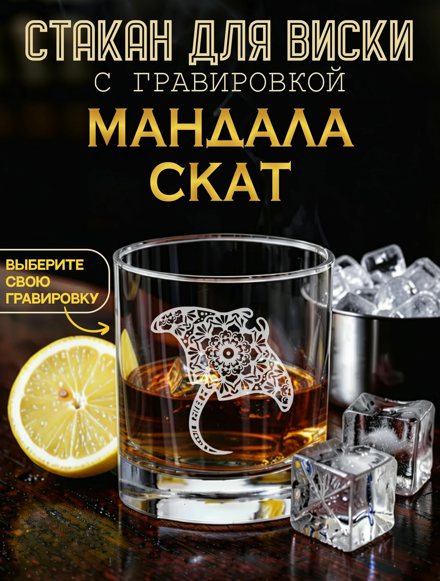 Мандала Скат бокал для виски с гравировкой
