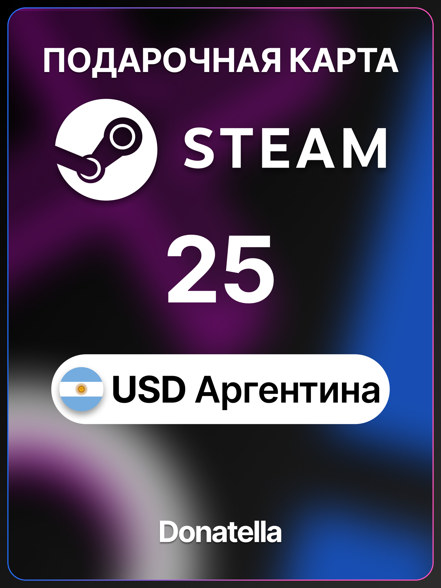 Подарочная карта Steam 25 USD Аргентина / Пополнение счета Steam / Код активации / Steam Gift Card Аргентина