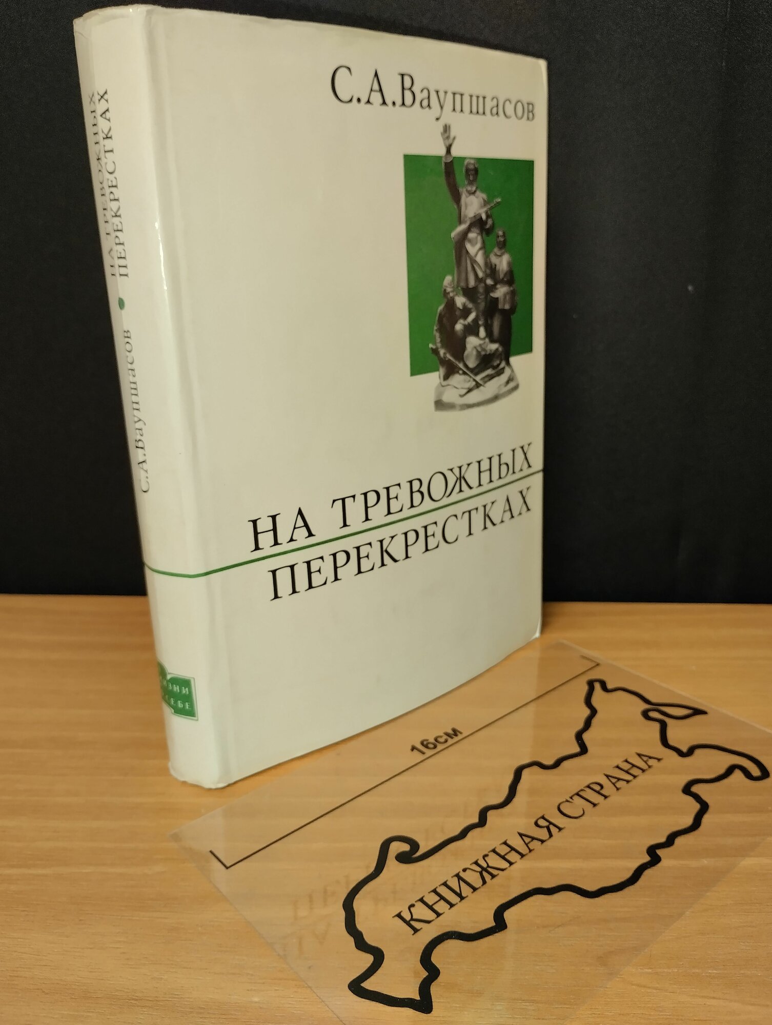 На тревожных перекрестках. Записки чекиста. С. В. Ваупшасов. 1975