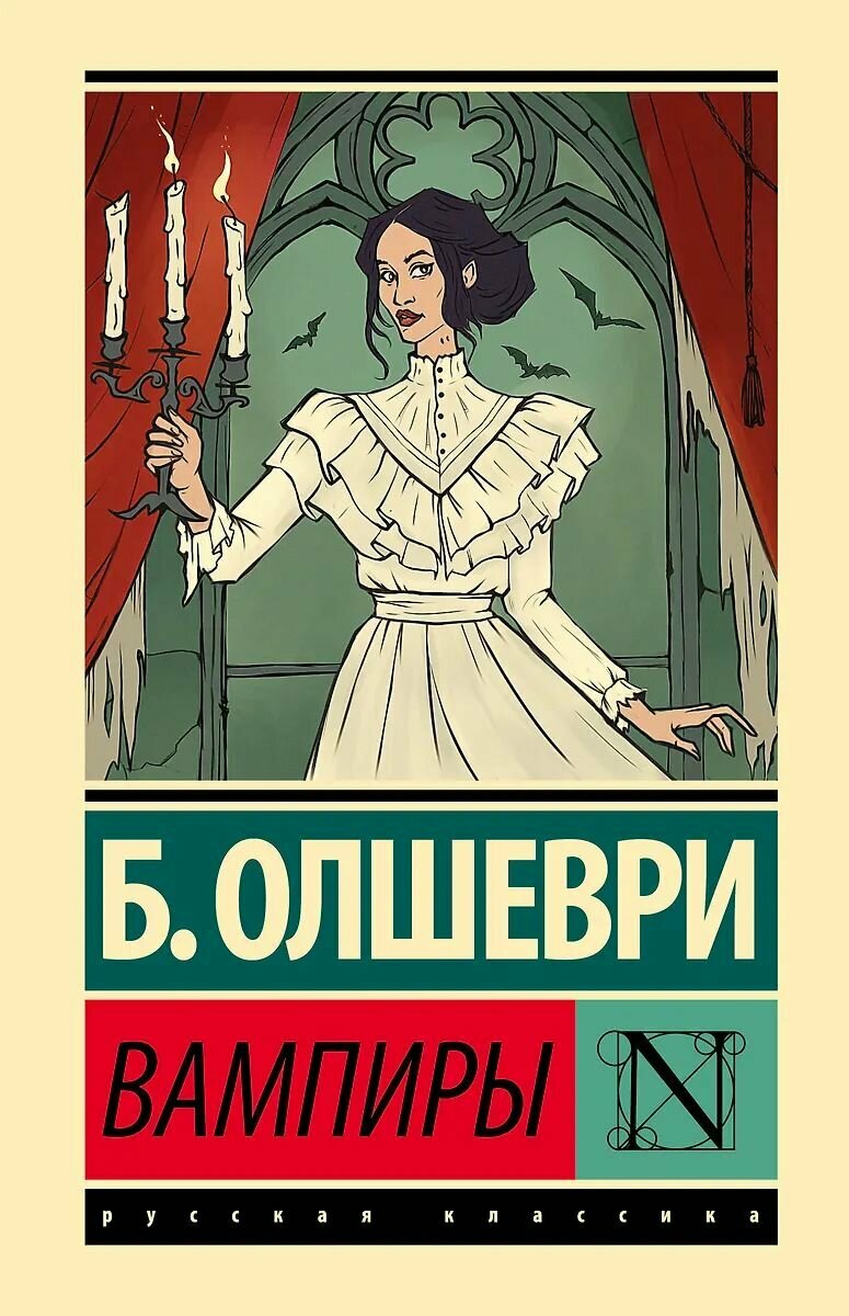 Мистика АСТ "Вампиры" Б. Олшеври, 2025 год