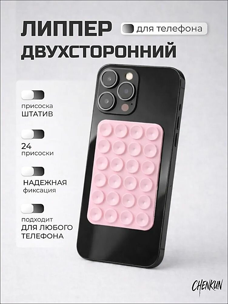 Присоска для телефона ; держатель на присоске для мобильного телефона ; липпер розовый, липер