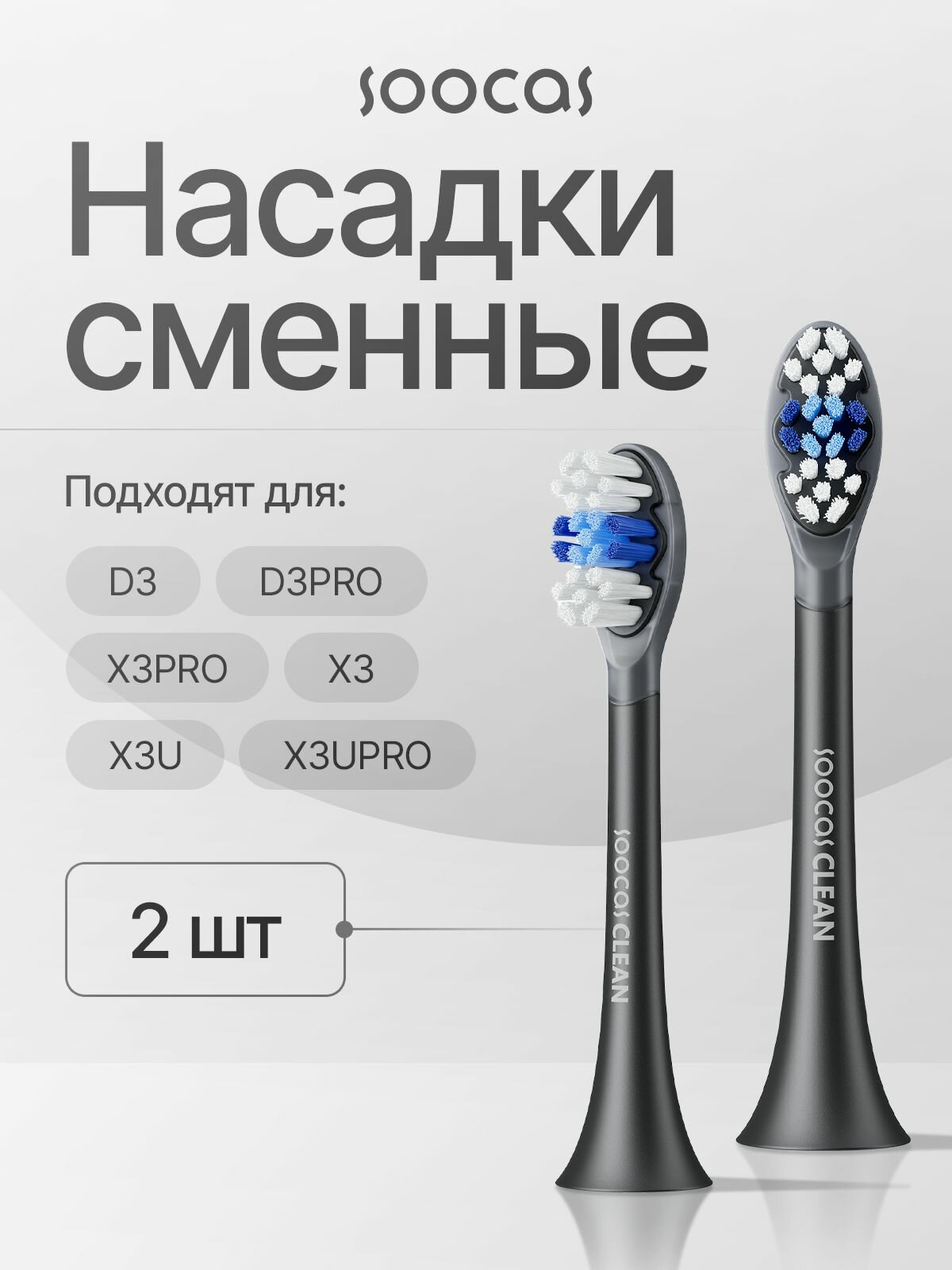 Сменные насадки для электрической зубной щетки Soocas черные, 2 шт