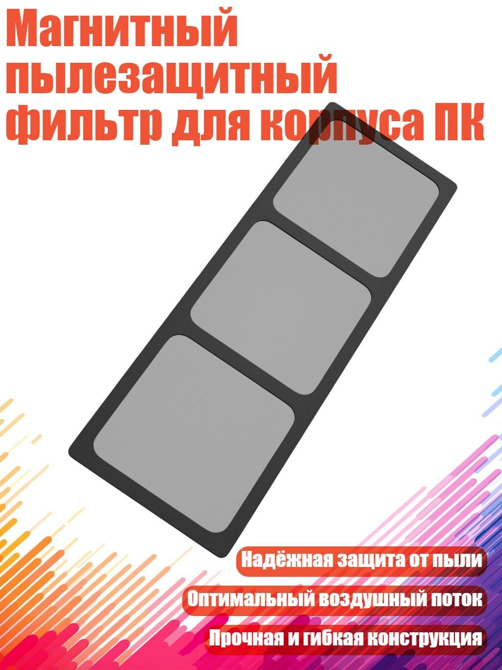 Магнитный пылезащитный фильтр для корпуса ПК, длина 36 см