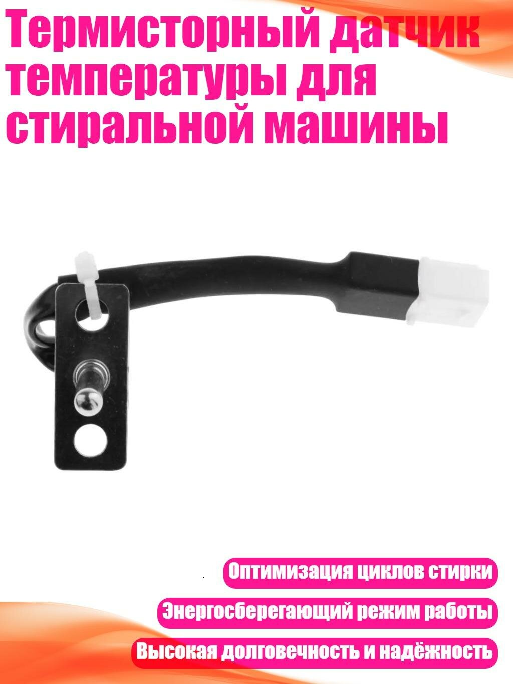 Термисторный датчик температуры для стиральной машины