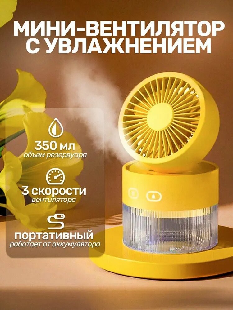 Вентилятор настольный с увлажнителем воздуха Aroma Желтый аромадиффузор, беспроводной, USB