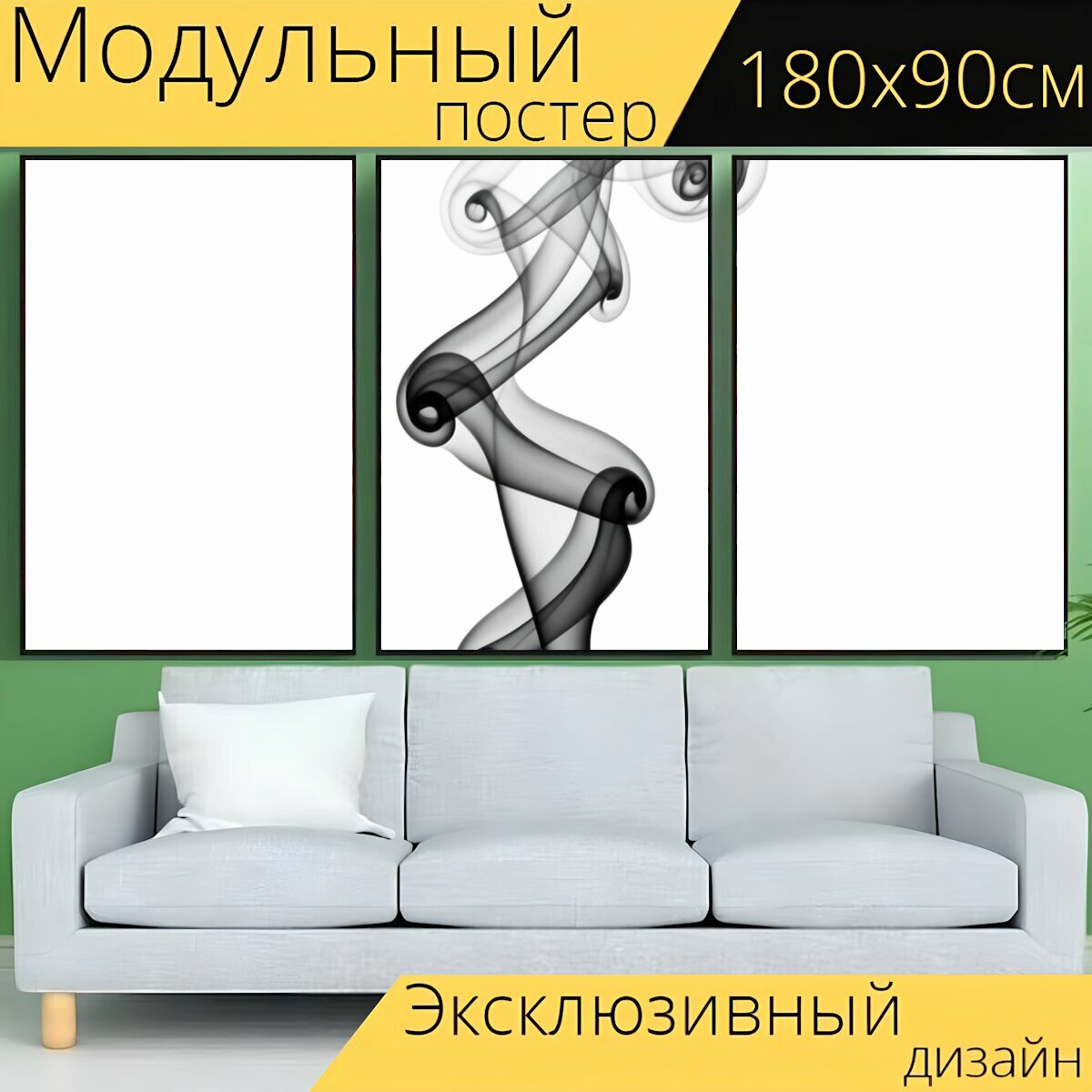 Модульный постер "Черный дым на белом фоне. Абстрактные дымовые завитки и плавные полупрозрачные линии, контрастные серо-черные." 180 x 90 см. для интерьера на стену в тубусе