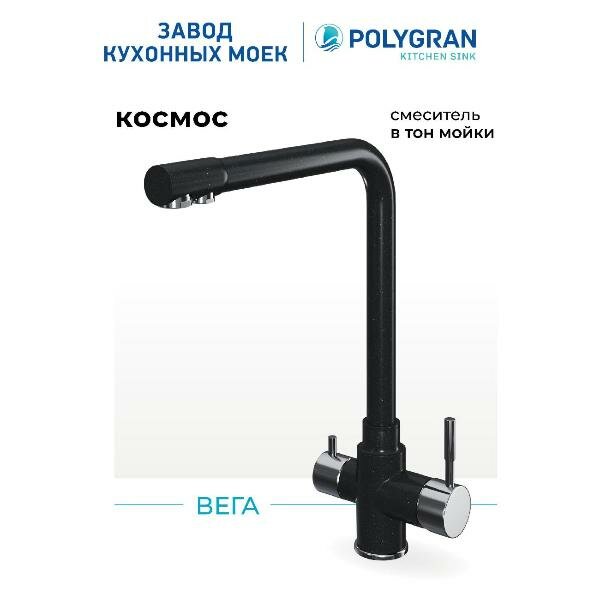 Смеситель POLYGRAN Вега (№316 Космос)