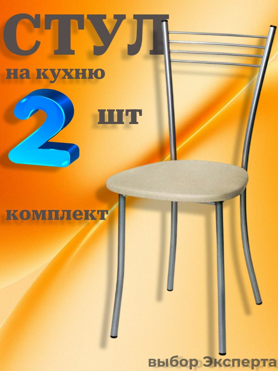 Стулья для кухни 2шт комплект "Хлоя", металлические с мягким сиденьем (экокожа), 90 см