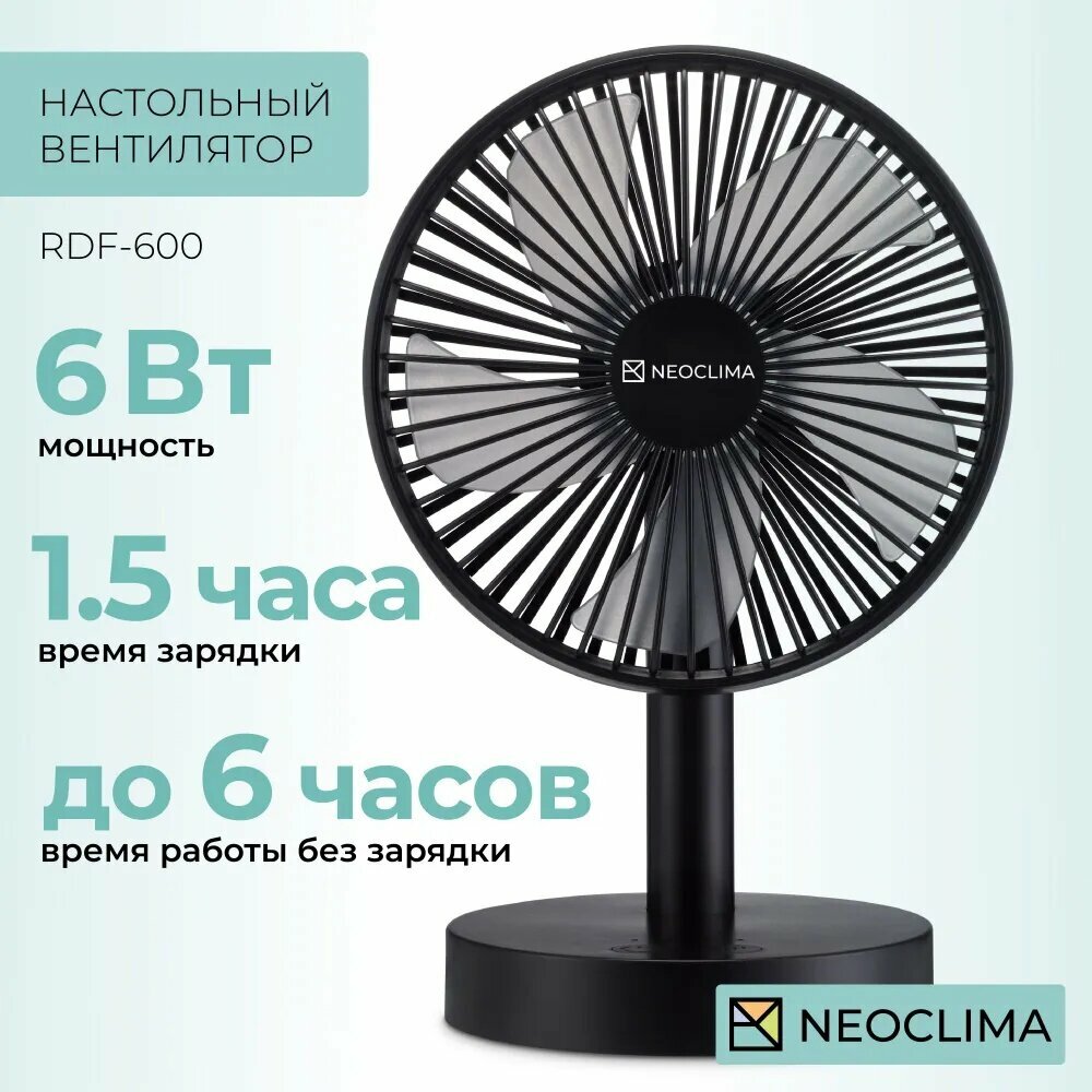 Вентилятор NeoClima RDF-600 USB настольный 6 Вт