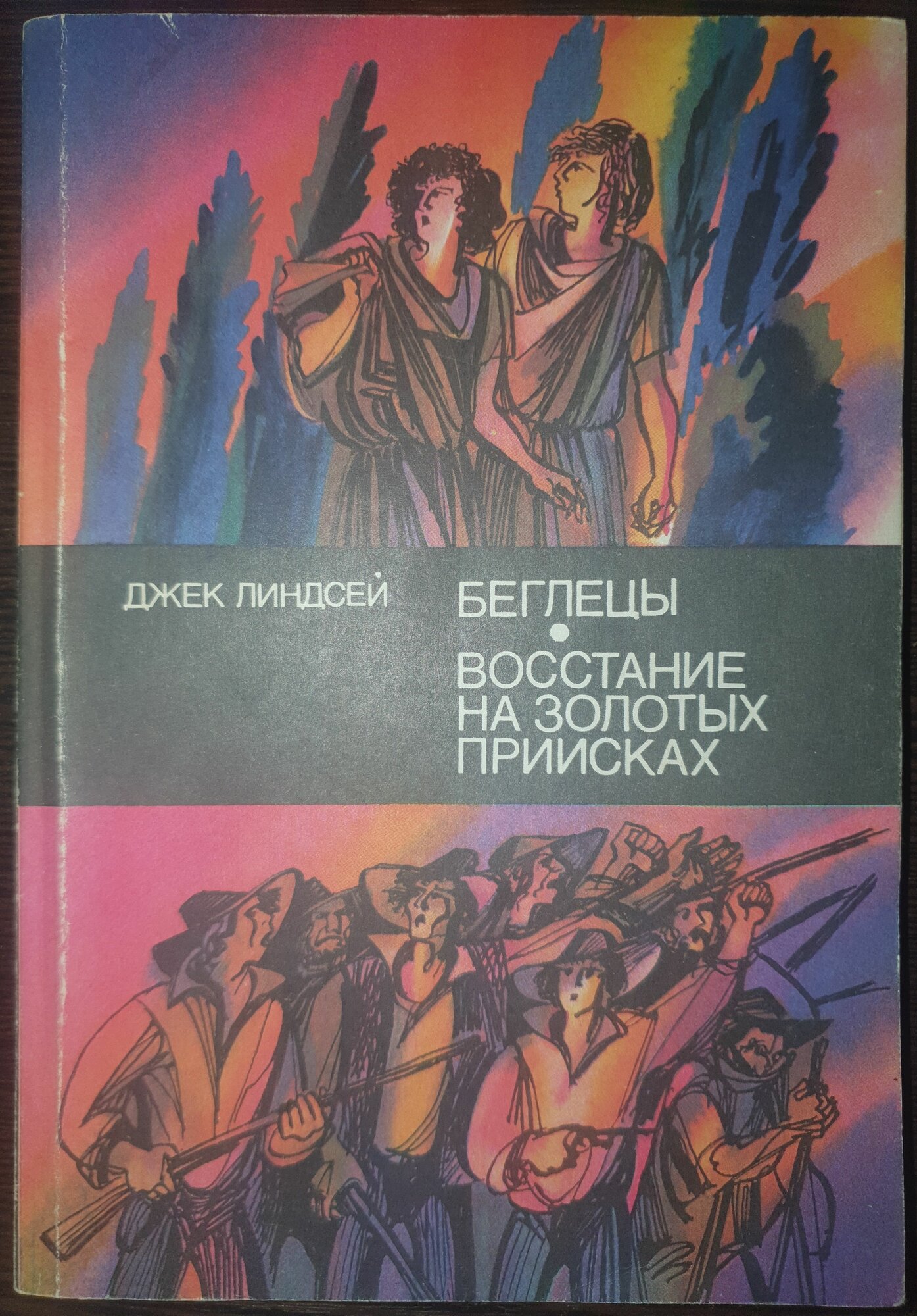 Беглецы. Восстание на золотых приисках