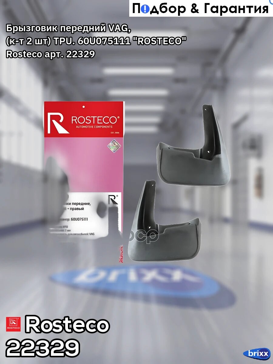 Брызговик передний VAG, (к-т 2 шт) TPU. 60U075111 "ROSTECO" Rosteco арт. 22329