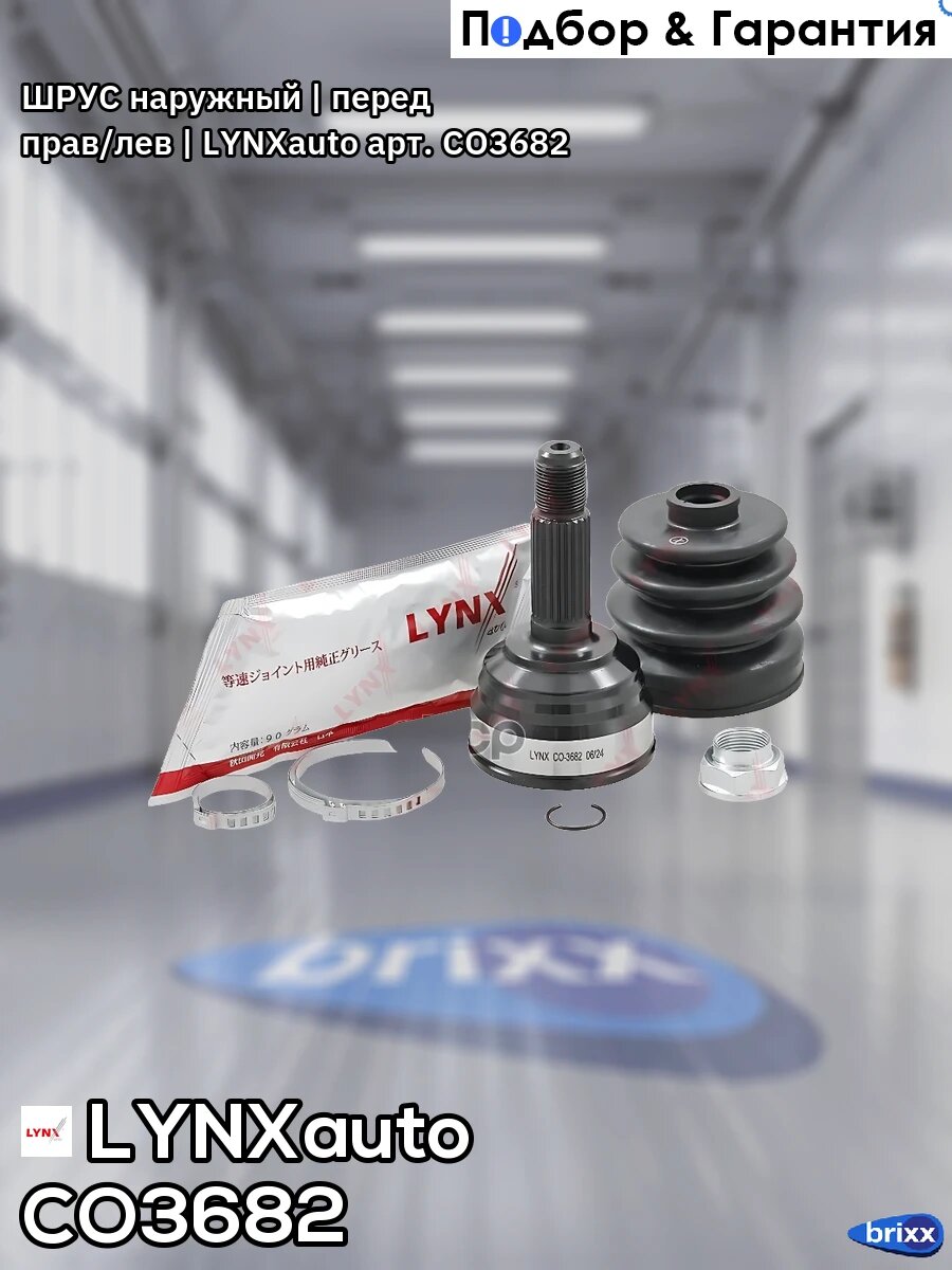 ШРУС наружный | перед прав/лев | LYNXauto арт. CO3682
