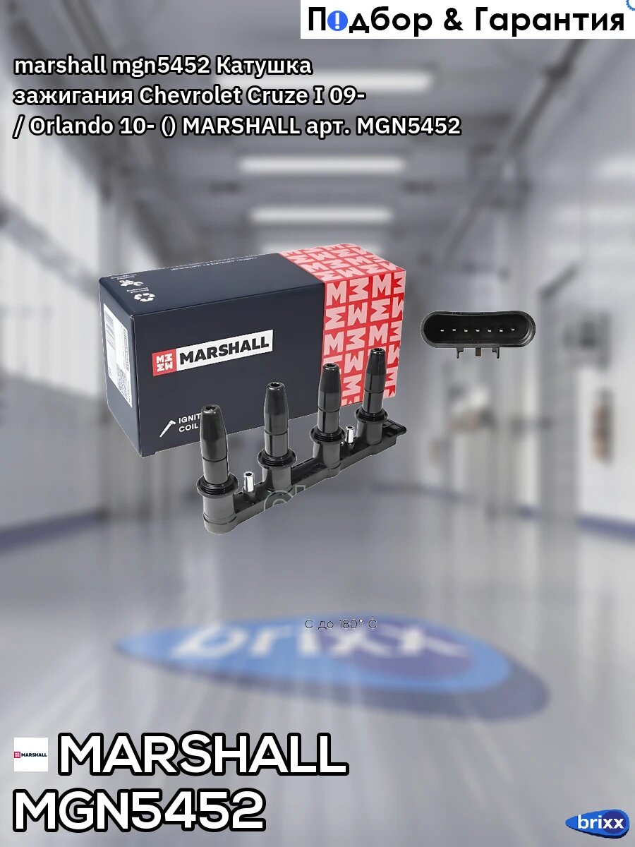Marshall; mgn5452; Катушка зажигания Chevrolet Cruze I 09- / Orlando 10- () MARSHALL арт. MGN5452