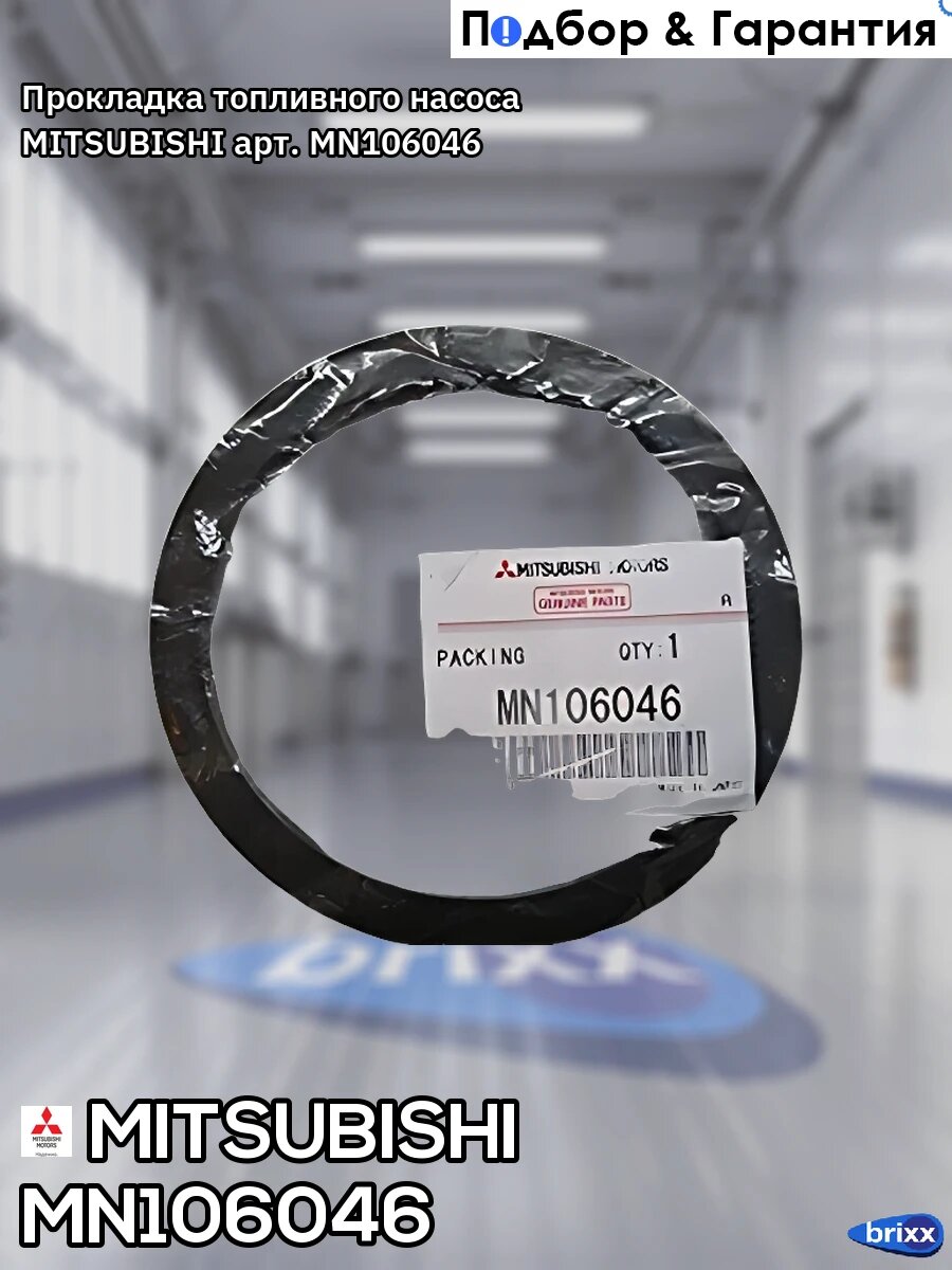 Прокладка топливного насоса MITSUBISHI арт. MN106046