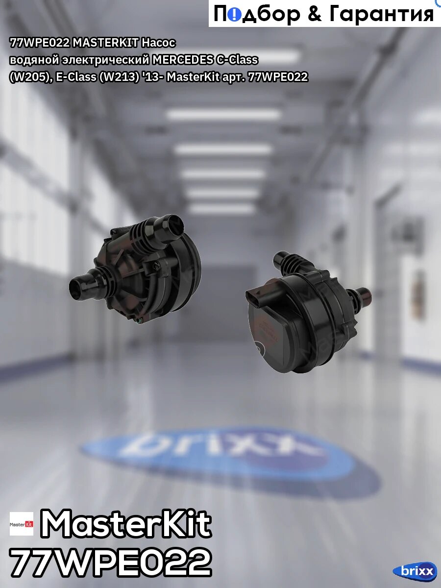 77WPE022 MASTERKIT Насос водяной электрический MERCEDES C-Class (W205), E-Class (W213) '13- MasterKit арт. 77WPE022