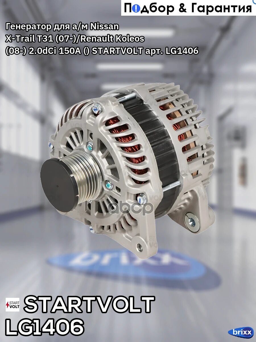Генератор для а/м Nissan X-Trail T31 (07-)/Renault Koleos (08-) 2.0dCi 150А () STARTVOLT арт. LG1406