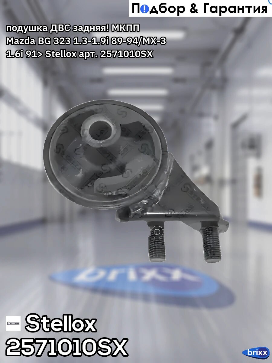 Подушка ДВС задняя! МКПП Mazda BG 323 1.3-1.9i 89-94/MX-3 1.6i 91> Stellox арт. 2571010SX