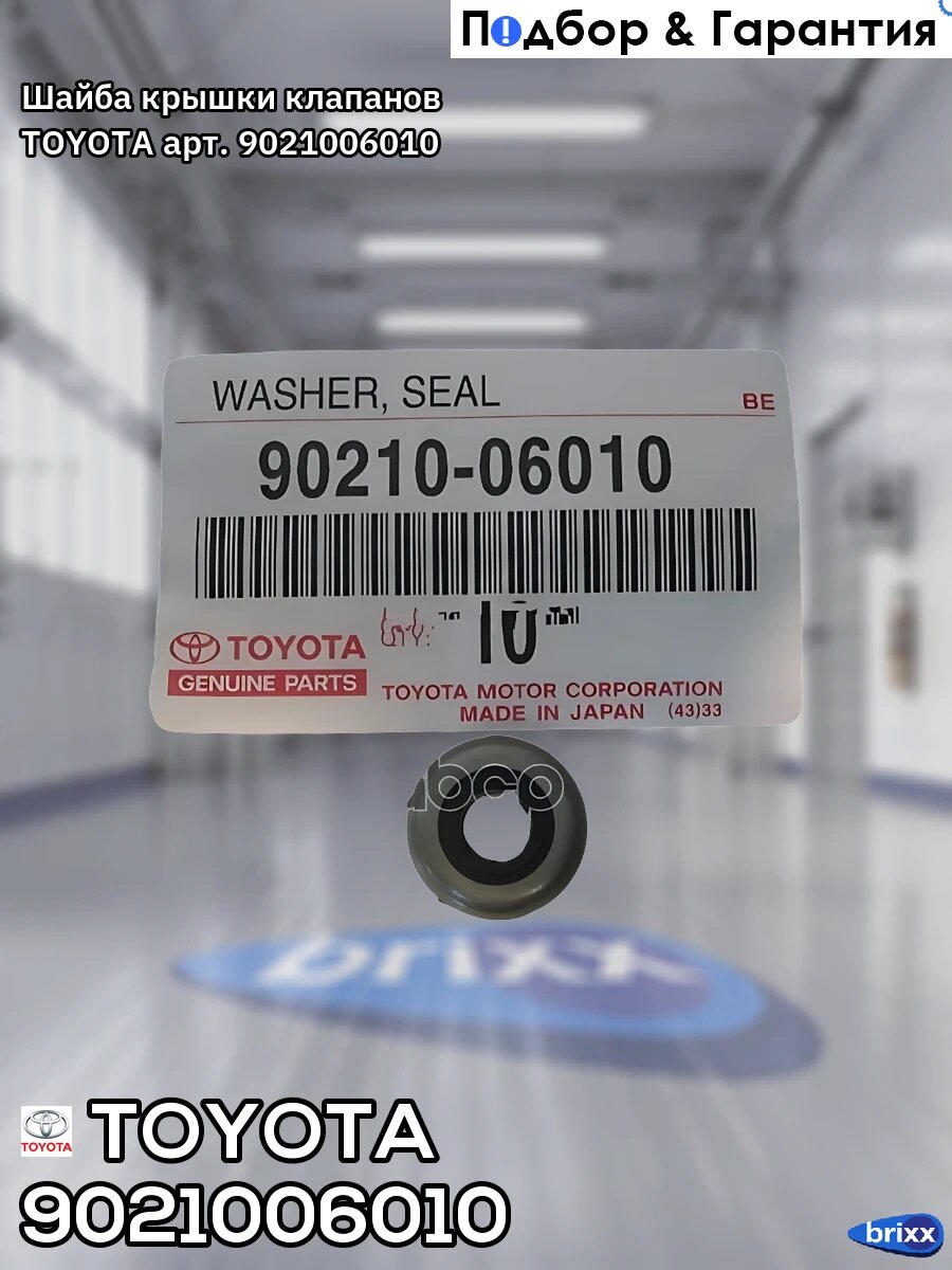 Шайба крышки клапанов TOYOTA арт. 9021006010