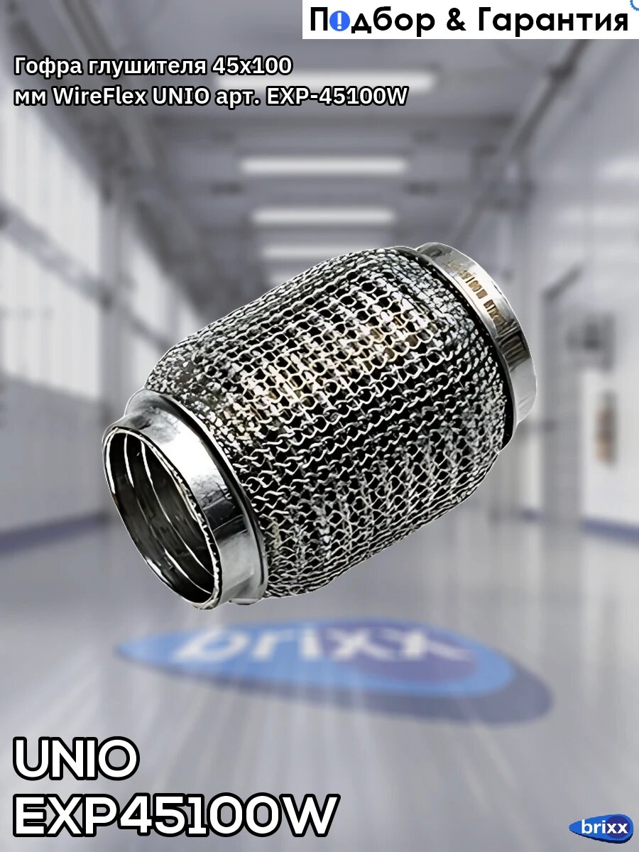 Гофра глушителя 45x100 мм WireFlex UNIO арт. EXP-45100W
