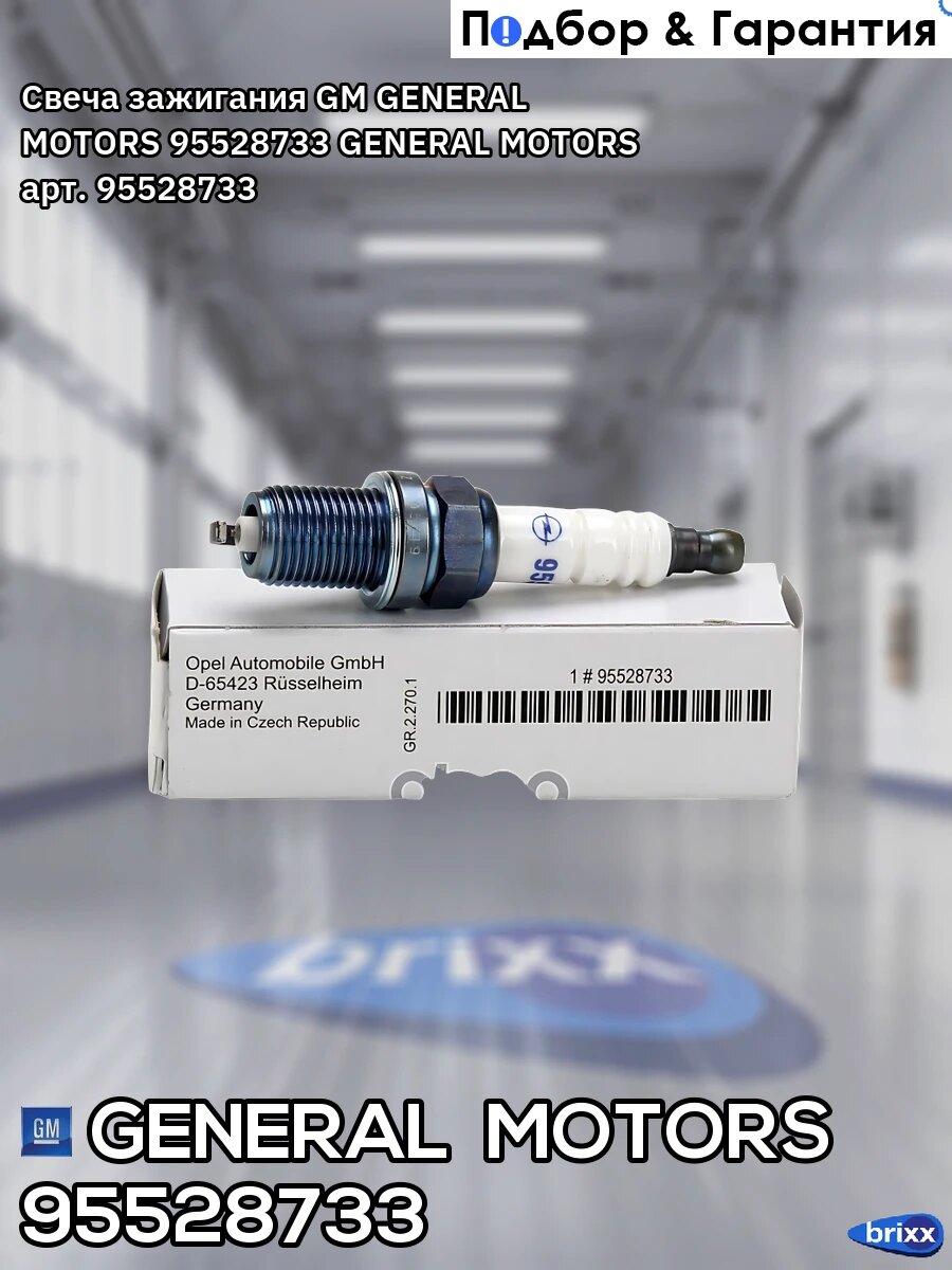 Свеча зажигания GM GENERAL MOTORS 95528733 GENERAL MOTORS арт. 95528733