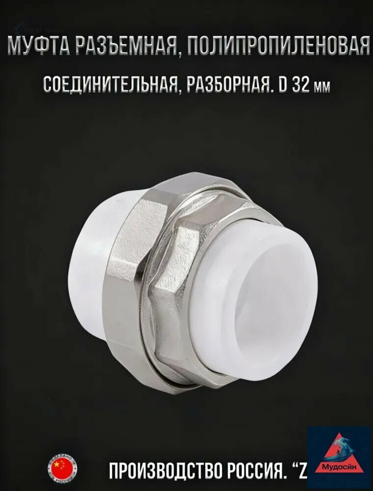 Разборная комбинированная муфта диаметром 32 мм из полипропилена, надежная соединительная