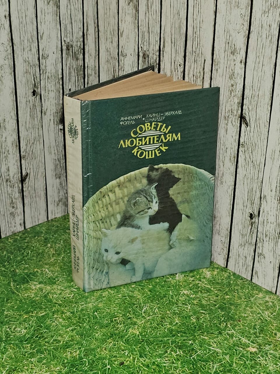 Советы любителям кошек. Шнайдер Эберхард, Фогель Аннемари