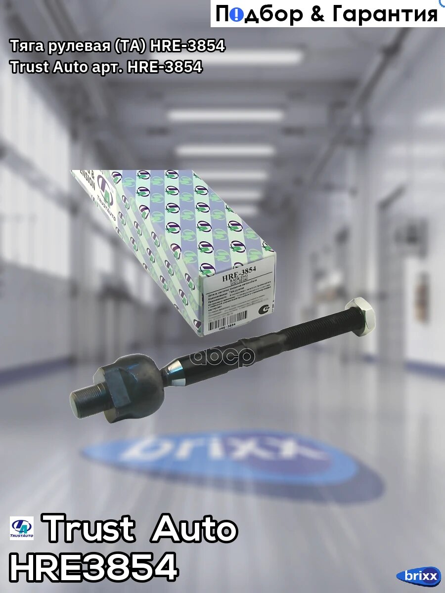 Тяга рулевая (TA); HRE-3854 Trust Auto арт. HRE-3854