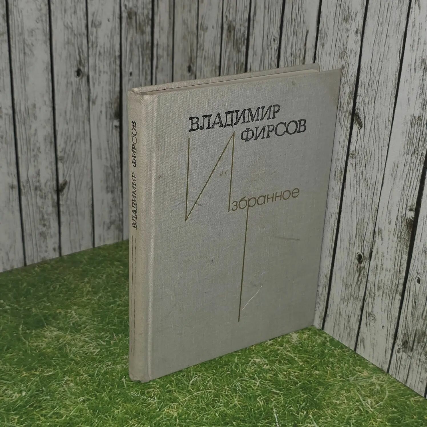 Избранное. Фирсов Владимир Иванович