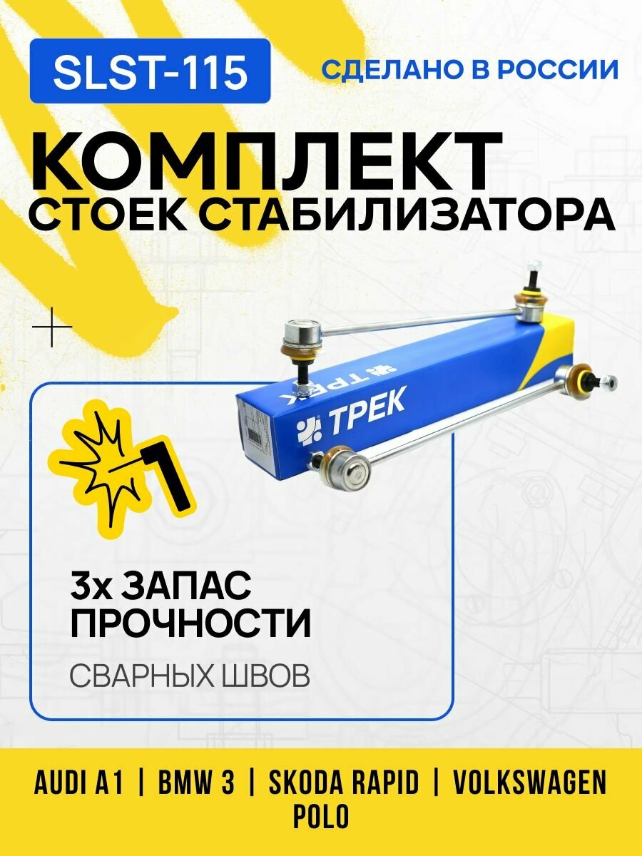 Комплект передних стоек стабилизатора VW POLO, SKODA Rapid, Fabia, AUDI A1, A2, SUZUKI SX4, Vitara III, MAZDA 3 IV, CX-30, BMW 3 (E46) с крепежом (2 шт.)