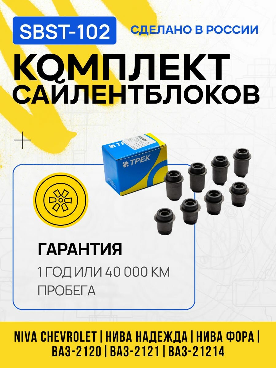 Комплект сайлентблоков NIVA; Chevrolet NIVA / Нива, Шевроле Нива для а/м до 09.2009 г. в. (D оси - 16 мм)