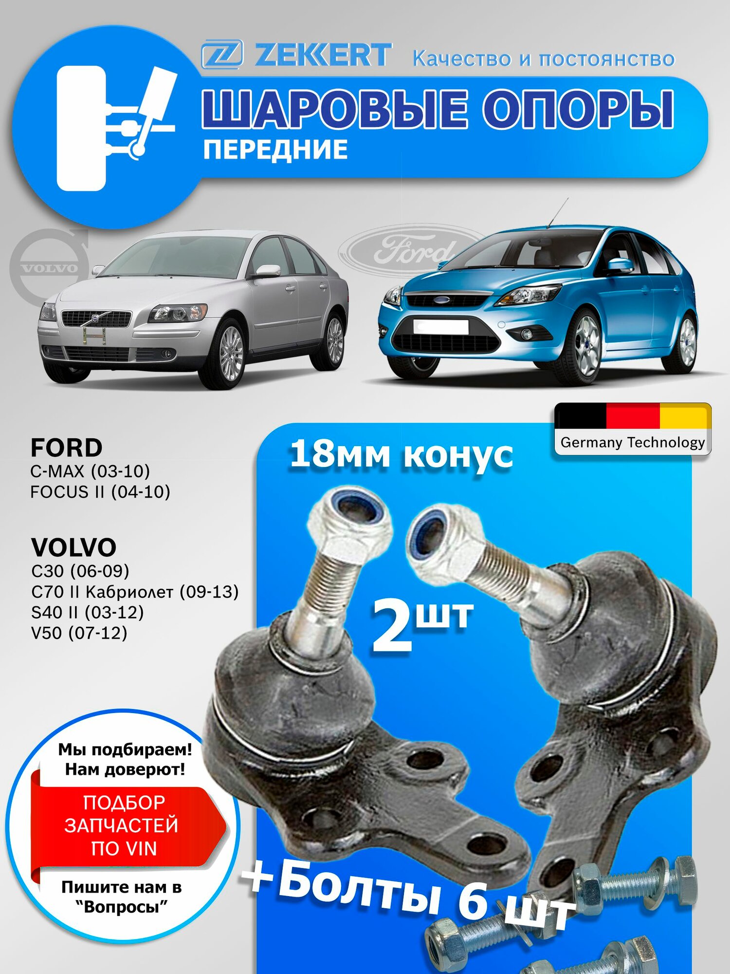 Шаровые опоры Форд Фокус 2 / Шаровые опоры Вольво S40 / Комплект 2 шт. Zekkert (Конус 18мм)